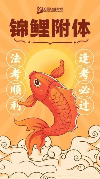 锦鲤图片逢考必过怎么用_考前转发真的灵吗-第2张图片-山城妙识