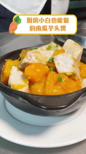 香芋南瓜煲怎么做_香芋南瓜煲家常做法-第1张图片-山城妙识