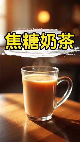焦糖奶茶怎么做_新手零失败教程-第1张图片-山城妙识