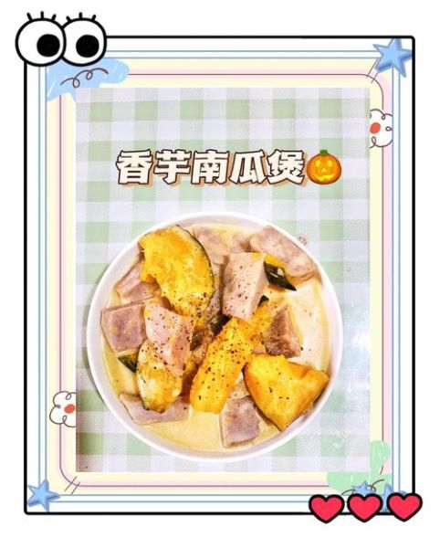 香芋南瓜煲怎么做_香芋南瓜煲家常做法-第2张图片-山城妙识