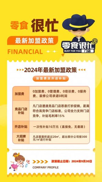 零食很忙加盟费多少钱_加盟条件有哪些-第2张图片-山城妙识