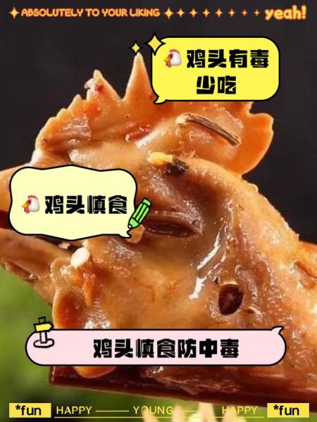鸡头可以吃吗_鸡头吃了有什么危害-第1张图片-山城妙识 鸡头可以吃吗_鸡头吃了有什么危害-第1张图片-山城妙识