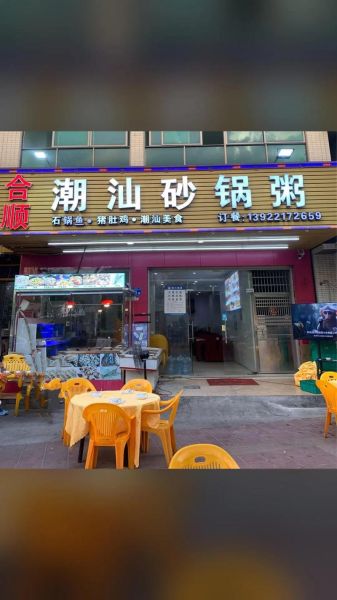 潮汕砂锅粥加盟店哪家好_潮汕砂锅粥加盟费多少钱-第2张图片-山城妙识