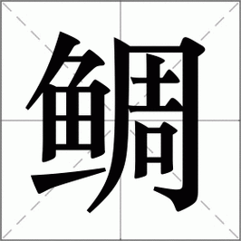 鲷鱼怎么读_鲷鱼读音是什么-第3张图片-山城妙识 鲷鱼怎么读_鲷鱼读音是什么-第3张图片-山城妙识