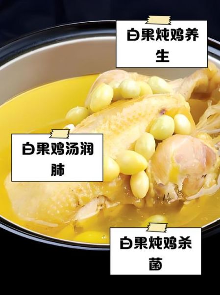 白果炖鸡一次最多吃几颗白果_白果中毒剂量是多少-第1张图片-山城妙识