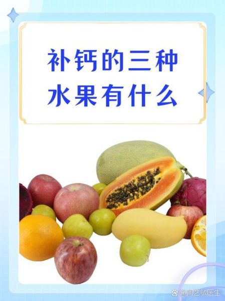 补钙的食物和水果有哪些_哪些水果补钙效果好-第2张图片-山城妙识