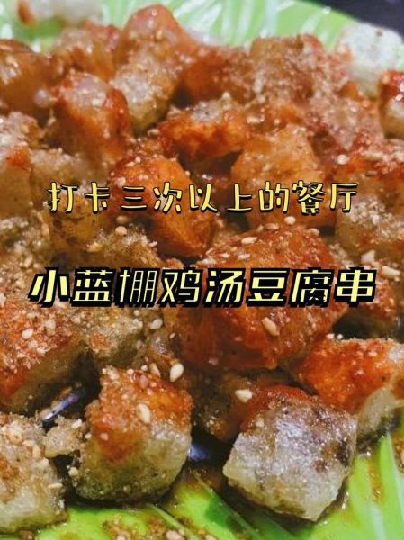 鸡汤豆腐串加盟费多少钱_加盟条件有哪些-第2张图片-山城妙识