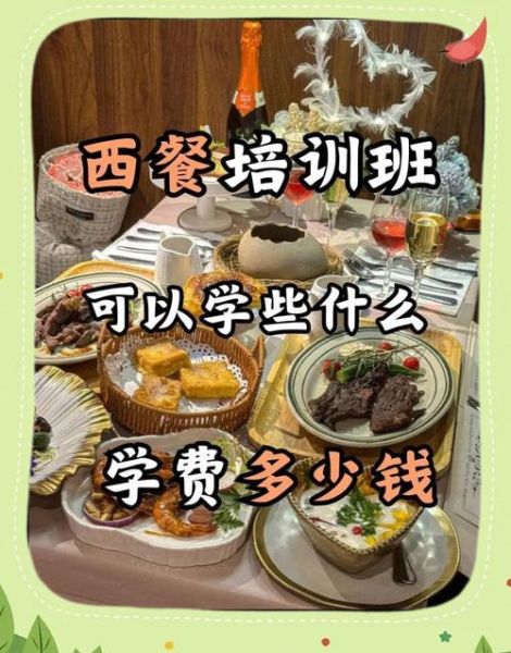 西餐学校培训多少钱_西餐学校培训多久-第2张图片-山城妙识