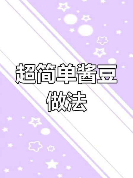 花生酱豆怎么做_花生酱豆最简单的做法-第1张图片-山城妙识