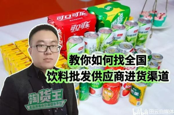 饮料批发网代理网哪个好_如何成为饮料代理-第1张图片-山城妙识