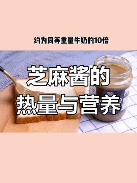 芝麻酱的热量高吗_减肥能吃吗-第3张图片-山城妙识