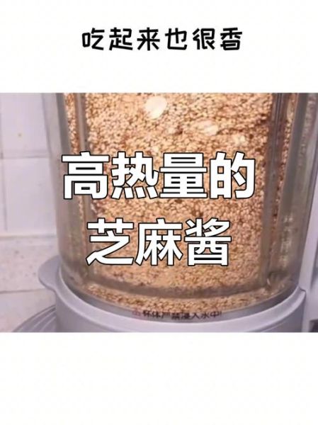 芝麻酱的热量高吗_减肥能吃吗-第2张图片-山城妙识