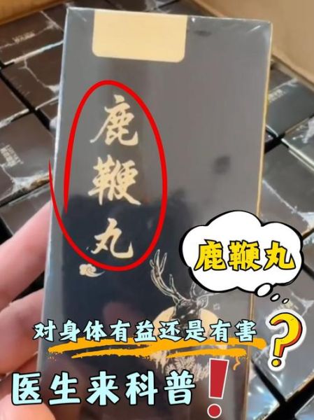 鹿鞭丸的功效与作用_鹿鞭丸适合什么人吃-第1张图片-山城妙识