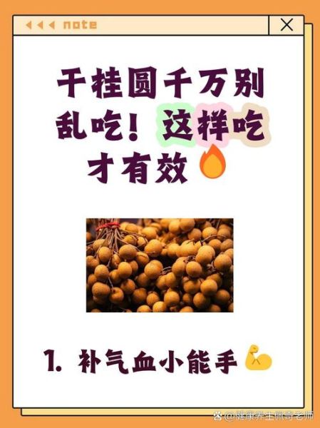 龙眼干的功效与作用_龙眼干吃多了会上火吗-第3张图片-山城妙识