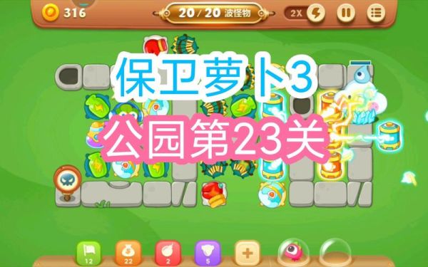 萝卜保卫战3冒险攻略_怎么快速通关-第1张图片-山城妙识