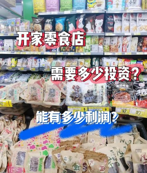 零食店利润一般在多少_开零食店一年能赚多少钱-第1张图片-山城妙识