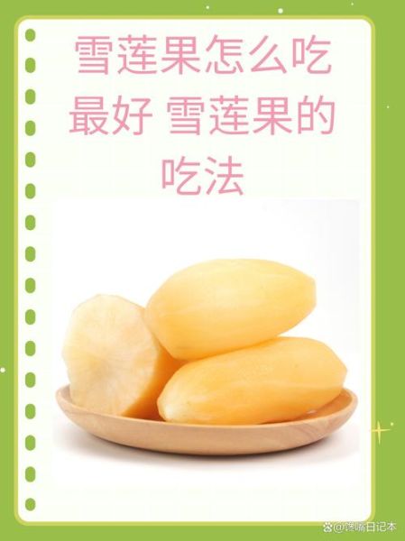 生吃雪莲果的功效与作用_雪莲果怎么吃最好-第1张图片-山城妙识