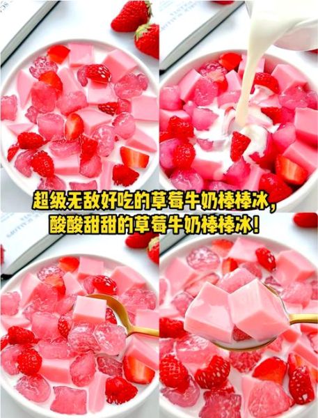 草莓牛奶冰糕怎么做_草莓牛奶冰糕做法-第2张图片-山城妙识