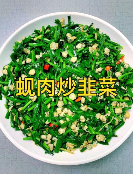 韭菜炒蚬肉怎么做_韭菜炒蚬肉要不要焯水-第2张图片-山城妙识