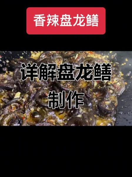 盘龙黄鳝怎么做_盘龙黄鳝的做法视频教程-第2张图片-山城妙识 盘龙黄鳝怎么做_盘龙黄鳝的做法视频教程-第2张图片-山城妙识
