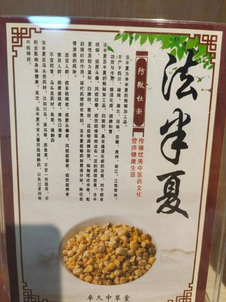 法半夏的功效与作用及禁忌_孕妇能吃吗-第1张图片-山城妙识