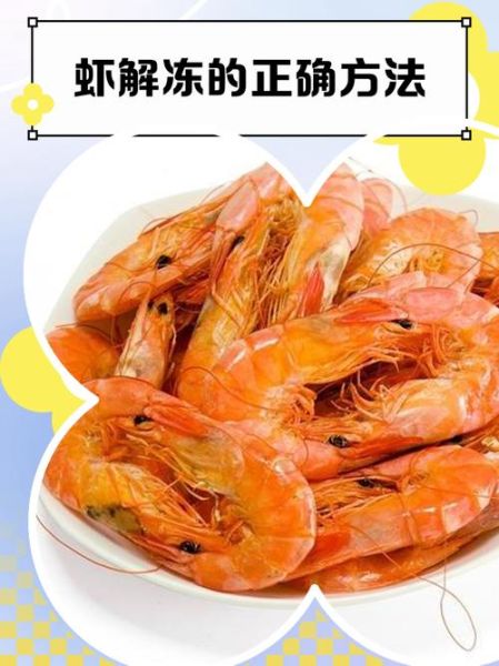冰对虾怎么解冻_冰对虾的家常做法大全-第3张图片-山城妙识