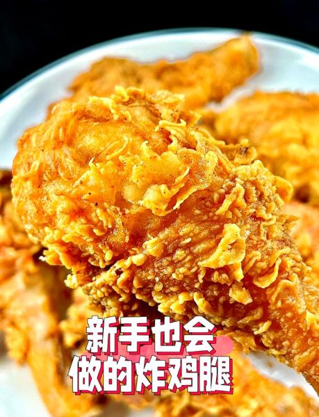 香辣炸鸡腿怎么做_香辣炸鸡腿的做法大全-第1张图片-山城妙识