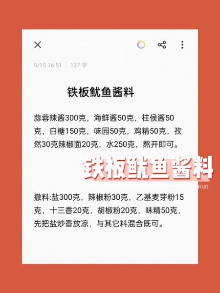 铁板鱿鱼酱料怎么调_铁板鱿鱼酱料配方比例-第1张图片-山城妙识