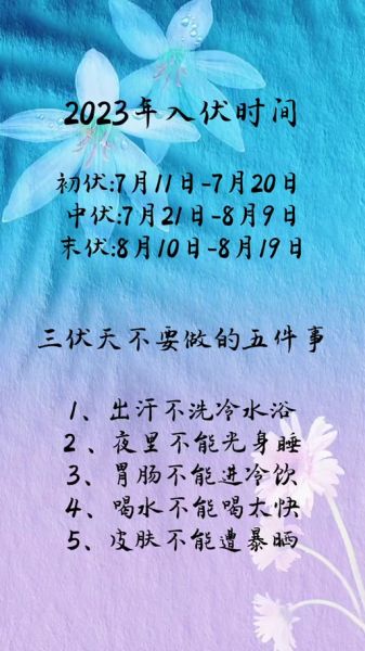 入伏从哪一天开始_2024入伏时间怎么算-第1张图片-山城妙识 入伏从哪一天开始_2024入伏时间怎么算-第1张图片-山城妙识