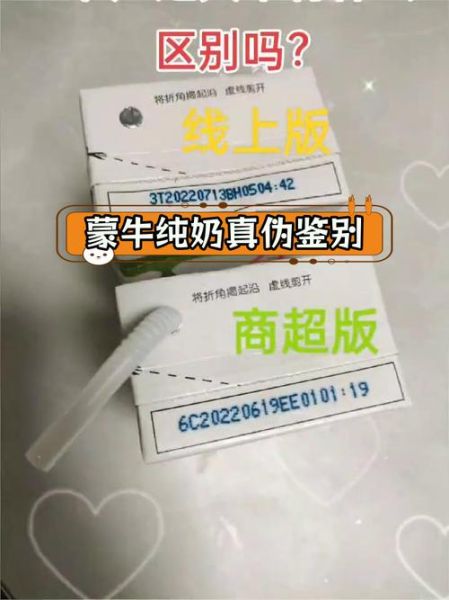 蒙牛纯牛奶真假辨别图_如何快速识别正品-第3张图片-山城妙识 蒙牛纯牛奶真假辨别图_如何快速识别正品-第3张图片-山城妙识