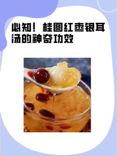 银耳红枣桂圆汤的功效_孕妇可以喝吗-第1张图片-山城妙识