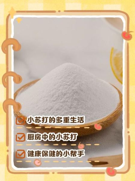 食用小苏打有什么作用_食用小苏打能做什么-第1张图片-山城妙识