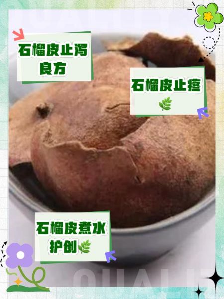 酸石榴皮能降血糖吗_酸石榴皮煮水喝的正确方法-第3张图片-山城妙识 酸石榴皮能降血糖吗_酸石榴皮煮水喝的正确方法-第3张图片-山城妙识