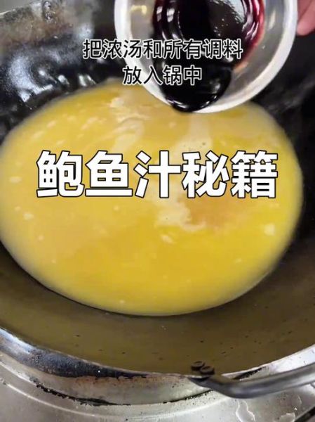 鲍鱼汁怎么做_家庭版鲍鱼汁配方-第1张图片-山城妙识