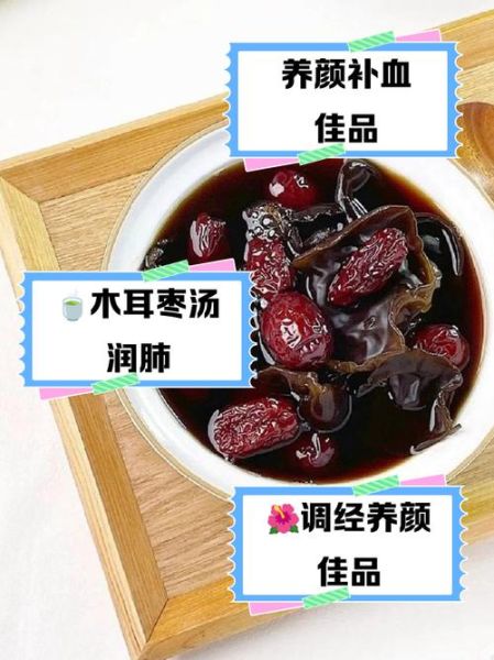 黑木耳红枣汤的功效与作用_适合什么人喝-第1张图片-山城妙识