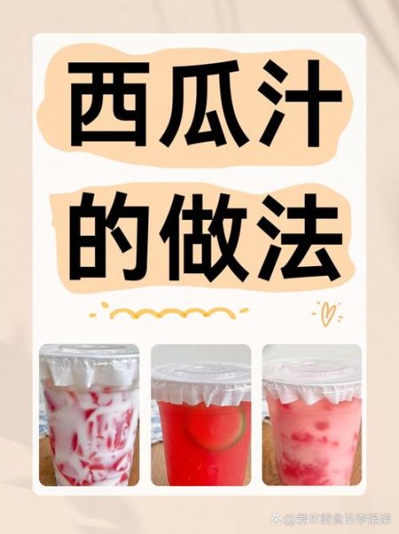 鲜榨西瓜汁怎么做才好喝_鲜榨西瓜汁需要加水吗-第1张图片-山城妙识