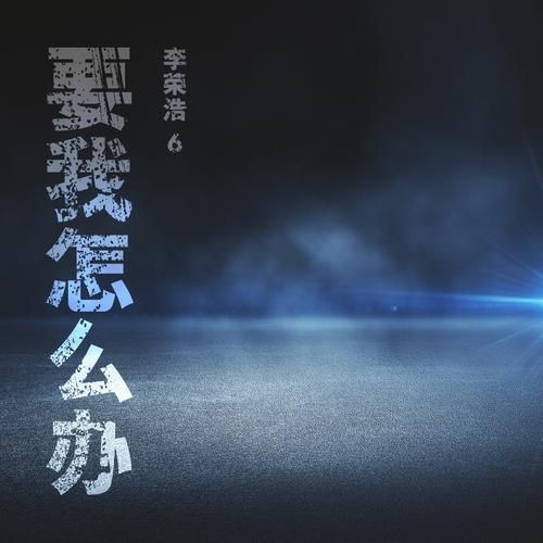 麻雀歌词表达了什么情感_李荣浩创作背景-第2张图片-山城妙识 麻雀歌词表达了什么情感_李荣浩创作背景-第2张图片-山城妙识