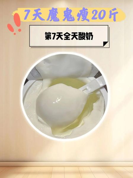 酸奶减肥法7天二十斤靠谱吗_怎么做才有效-第1张图片-山城妙识 酸奶减肥法7天二十斤靠谱吗_怎么做才有效-第1张图片-山城妙识