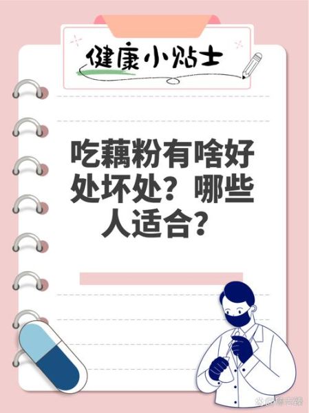 藕粉吃多了有什么危害_藕粉过量副作用-第3张图片-山城妙识