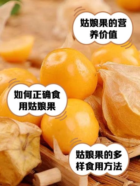 金姑娘果的功效与作用_金姑娘果怎么吃最好-第3张图片-山城妙识