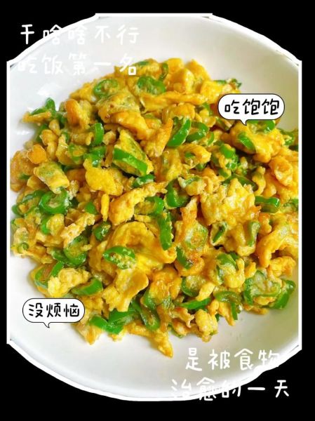 青椒炒鸡蛋的营养价值_青椒炒鸡蛋能减肥吗-第2张图片-山城妙识 青椒炒鸡蛋的营养价值_青椒炒鸡蛋能减肥吗-第2张图片-山城妙识