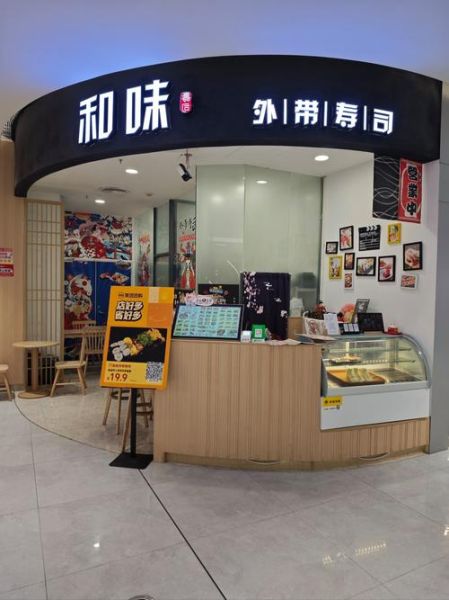 和风寿司加盟费用多少_和风寿司加盟靠谱吗-第2张图片-山城妙识 和风寿司加盟费用多少_和风寿司加盟靠谱吗-第2张图片-山城妙识