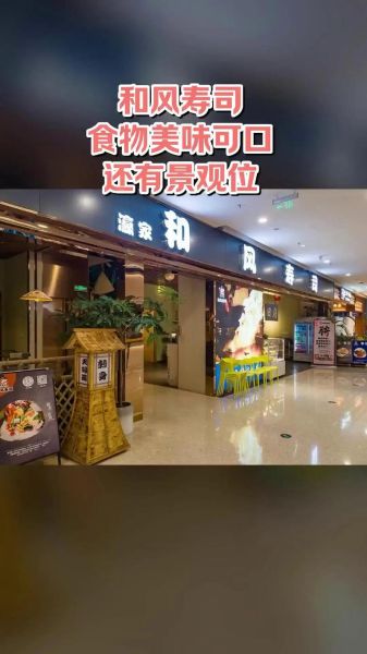 和风寿司加盟费用多少_和风寿司加盟靠谱吗-第1张图片-山城妙识 和风寿司加盟费用多少_和风寿司加盟靠谱吗-第1张图片-山城妙识