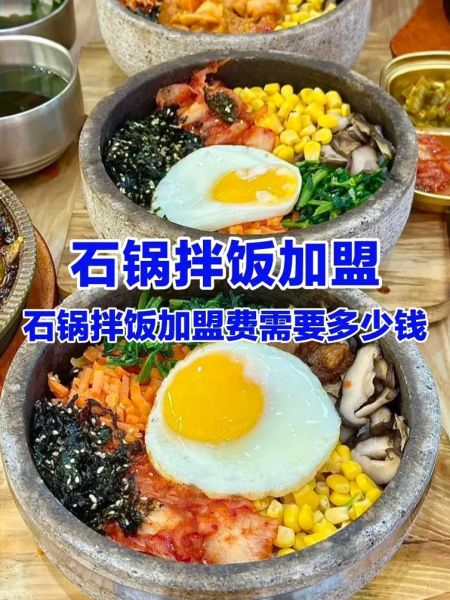 韩国石锅拌饭加盟多少钱_加盟流程是什么-第2张图片-山城妙识