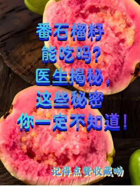 石榴怎么吃_石榴籽能吃吗-第3张图片-山城妙识