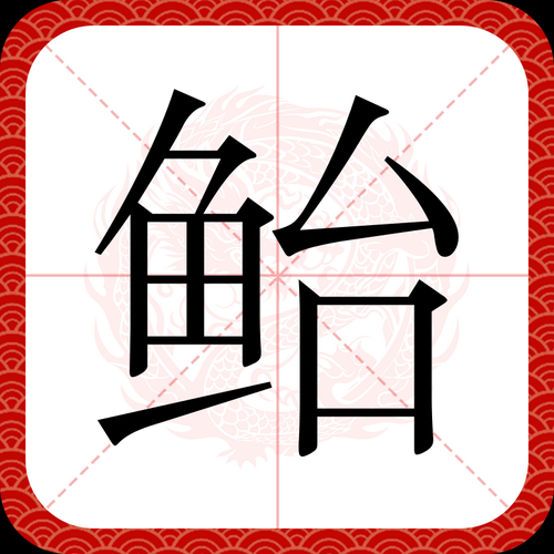 鲐怎么读_鲐鱼是什么鱼-第3张图片-山城妙识