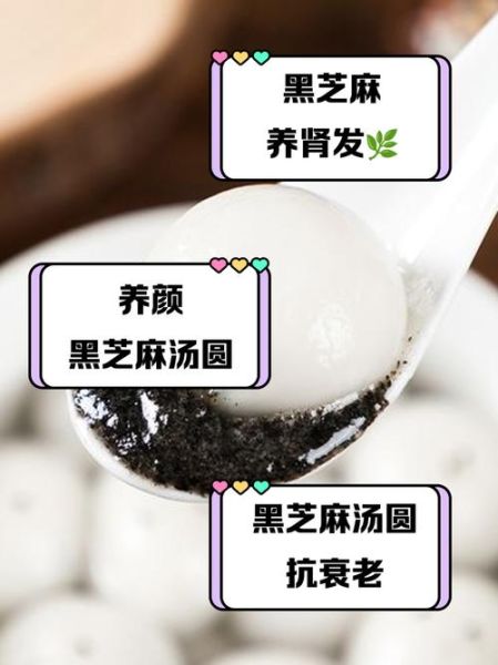 黑芝麻汤圆的功效与作用_适合哪些人吃-第1张图片-山城妙识