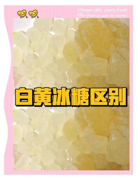 黄冰糖降火还是白冰糖降火_哪个更有效-第2张图片-山城妙识 黄冰糖降火还是白冰糖降火_哪个更有效-第2张图片-山城妙识