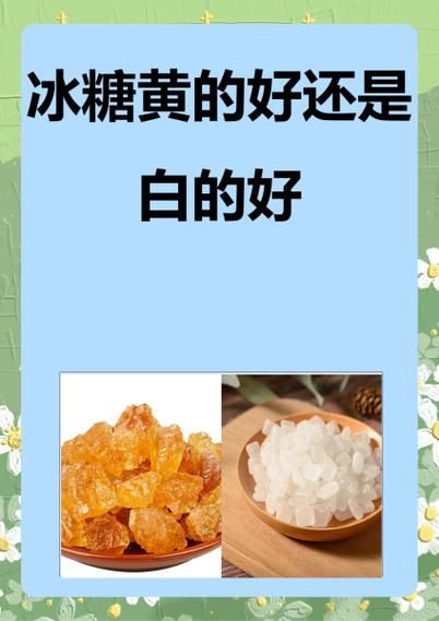 黄冰糖降火还是白冰糖降火_哪个更有效-第1张图片-山城妙识 黄冰糖降火还是白冰糖降火_哪个更有效-第1张图片-山城妙识