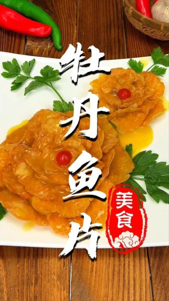 牡丹鱼片怎么做_牡丹鱼片最正宗的做法-第3张图片-山城妙识